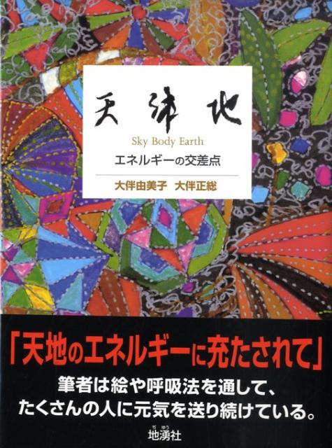 エネルギーの交差点 大伴由美子 大伴正総 地湧社テン タイ チ オオトモ,ユミコ オオトモ,マサノブ 発行年月：2009年06月 ページ数：109p サイズ：単行本 ISBN：9784885032035 大伴由美子（オオトモユミコ） 194...