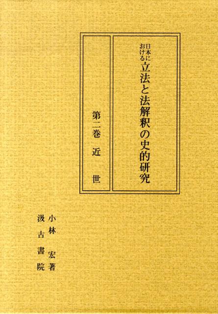 小林宏 汲古書院ニホン ニ オケル リッポウ ト ホウ カイシャク ノ シテキ ケンキュウ コバヤシ,ヒロシ 発行年月：2009年08月 予約締切日：2024年12月17日 ページ数：376， サイズ：全集・双書 ISBN：97847629...