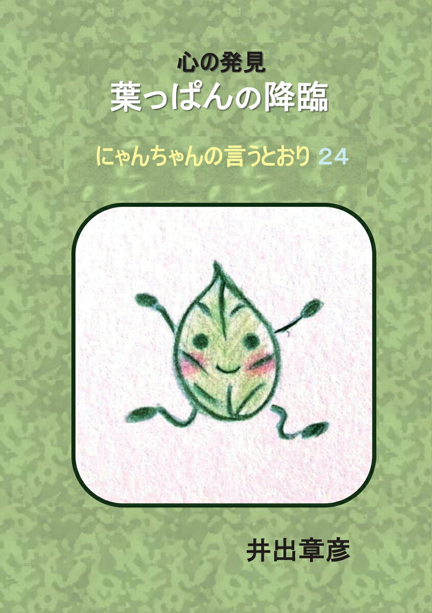 井出章彦 デザインエッグ株式会社ハッパンノコウリン イデアキヒコ 発行年月：2020年09月14日 予約締切日：2020年09月13日 ページ数：108p サイズ：単行本 ISBN：9784815022037 本 人文・思想・社会 宗教・倫...