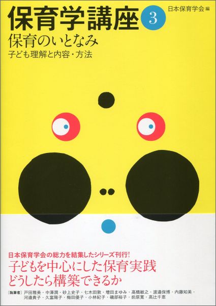 保育のいとなみ 日本保育学会 東京大学出版会ホイクガク コウザ ニホン ホイク ガッカイ 発行年月：2016年04月 ページ数：331p サイズ：全集・双書 ISBN：9784130522038 1　実践における子ども理解（子どもの発達／子...