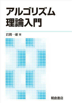 岩間一雄 朝倉書店アルゴリズム リロン ニュウモン イワマ,カズオ 発行年月：2014年09月20日 ページ数：185p サイズ：単行本 ISBN：9784254122039 岩間一雄（イワマカズオ） 1980年京都大学大学院工学研究科博士...