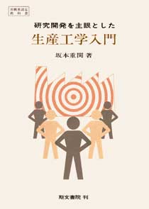 研究開発を主眼とした 坂本重関 職業訓練教材研究会セイサンコウガクニュウモン サカモトジュウカン 発行年月：2009年02月20日 予約締切日：2009年02月19日 ページ数：248p サイズ：単行本 ISBN：9784786302039...