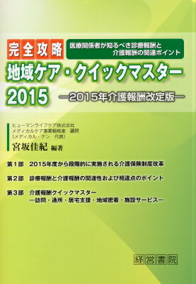 宮坂佳紀 産労総合研究所出版部経営書院カンゼン コウリャク チイキ ケア クイック マスター ミヤサカ,ヨシノリ 発行年月：2015年11月09日 ページ数：293p サイズ：単行本 ISBN：9784863262041 宮坂佳紀（ミヤサカ...