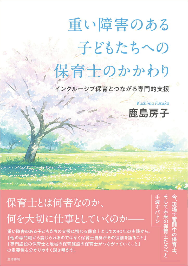 インクルーシブ保育とつながる専門的支援 鹿島房子 生活書院オモイショウガイノアルコドモタチヘノホククシノカカワリ カシマ　フサコ 発行年月：2026年08月10日 予約締切日：2026年06月20日 ページ数：168p サイズ：単行本 IS...