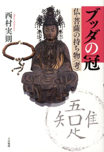 仏・菩薩の持ち物〈考〉 西村実則 大法輪閣ブッダ ノ カンムリ ニシムラ,ミノリ 発行年月：2013年06月 ページ数：206p サイズ：単行本 ISBN：9784804682044 西村実則（ニシムラミノリ） 1947年生まれ。大正大学大...