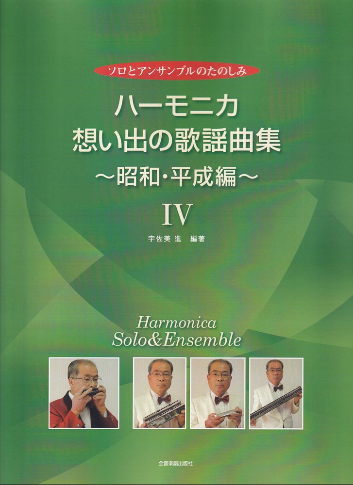 ソロとアンサンブルのたのしみ 宇佐美 進 全音楽譜出版社ハーモニカオモイデノカヨウキョクシュウヨンショウワヘイセイヘン ウサミススム 発行年月：2013年07月15日 予約締切日：2013年07月14日 ページ数：72p サイズ：単行本 I...