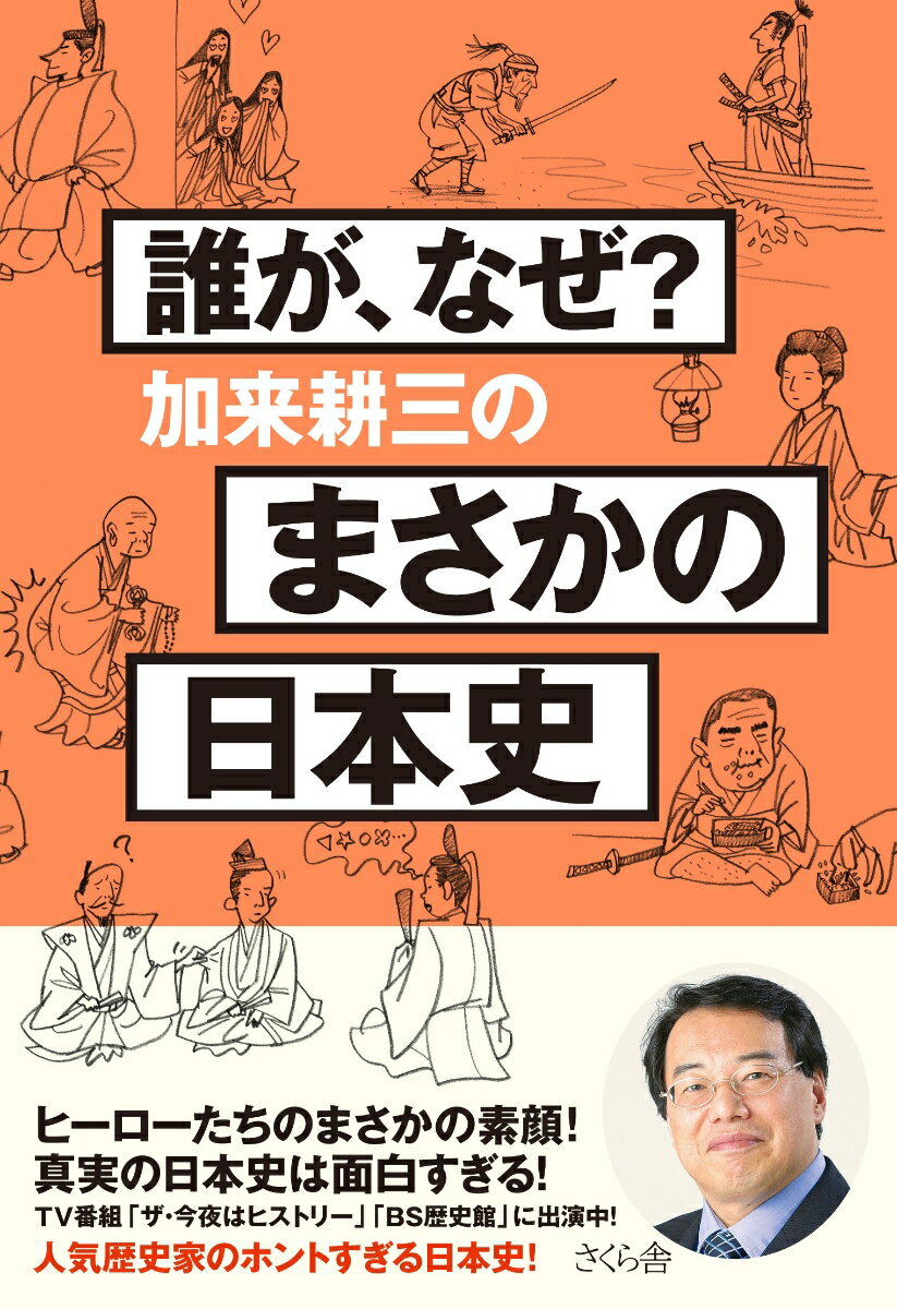 加来耕三 さくら舎ダレ ガ ナゼ カク コウゾウ ノ マサカ ノ ニホンシ カクコウゾウ 発行年月：2012年03月07日 予約締切日：2012年03月06日 ページ数：256p サイズ：単行本 ISBN：9784906732050 加来耕...