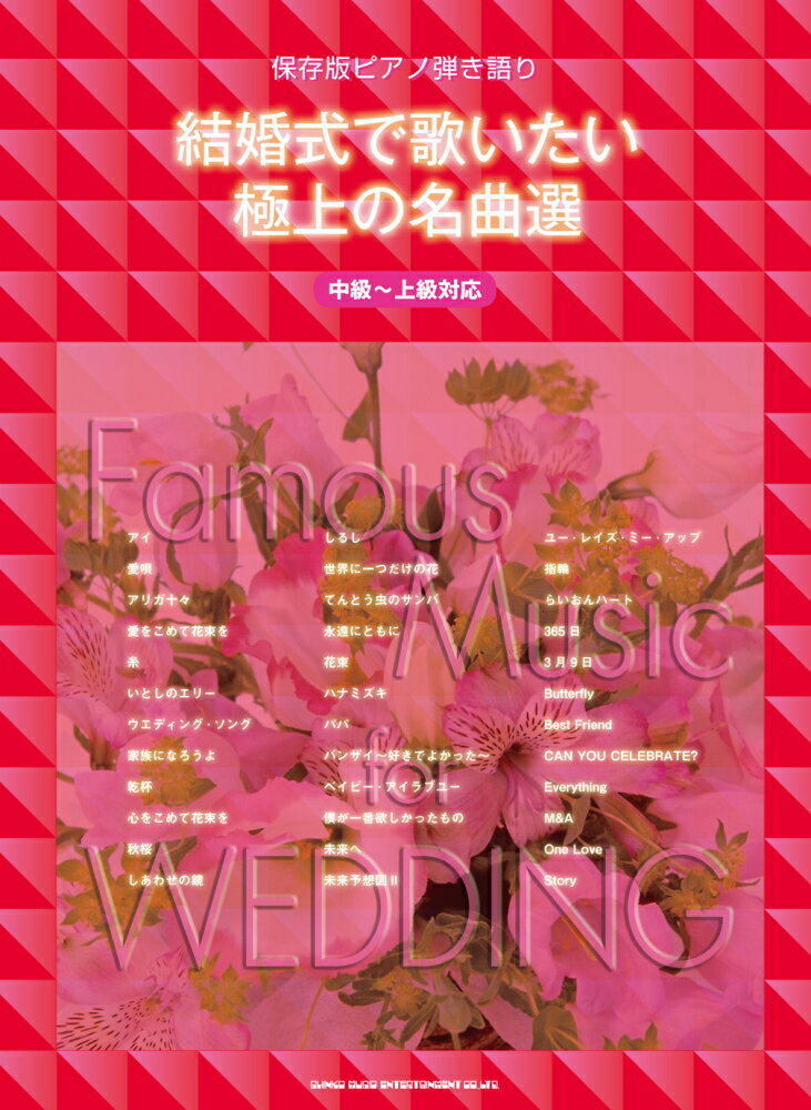 中級〜上級対応 保存版ピアノ弾き語り クラフトーン ライトスタッフ（音楽） シンコーミュージック・エンタテイメントケッコンシキ デ ウタイタイ ゴクジョウ ノ メイキョクセン クラフトーン ライト スタッフ 発行年月：2015年07月 ペー...