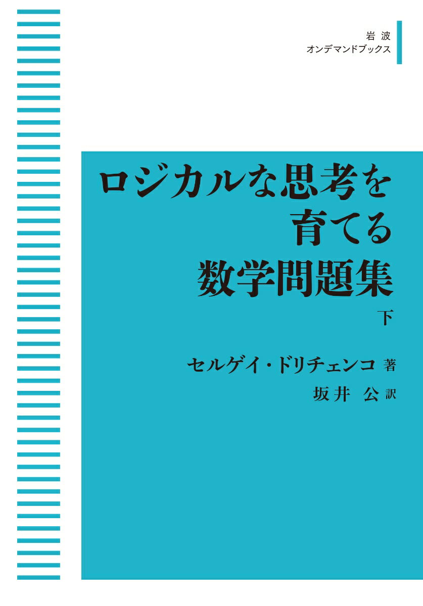 岩波オンデマンドブックス セルゲイ・ドリチェンコ 坂井 公 岩波書店ロジカルナシコウヲソダテルスウガクモンダイシュウ02 セルゲイ・ドリチェンコ サカイ コウ 発行年月：2022年06月14日 予約締切日：2022年06月13日 ページ数：...