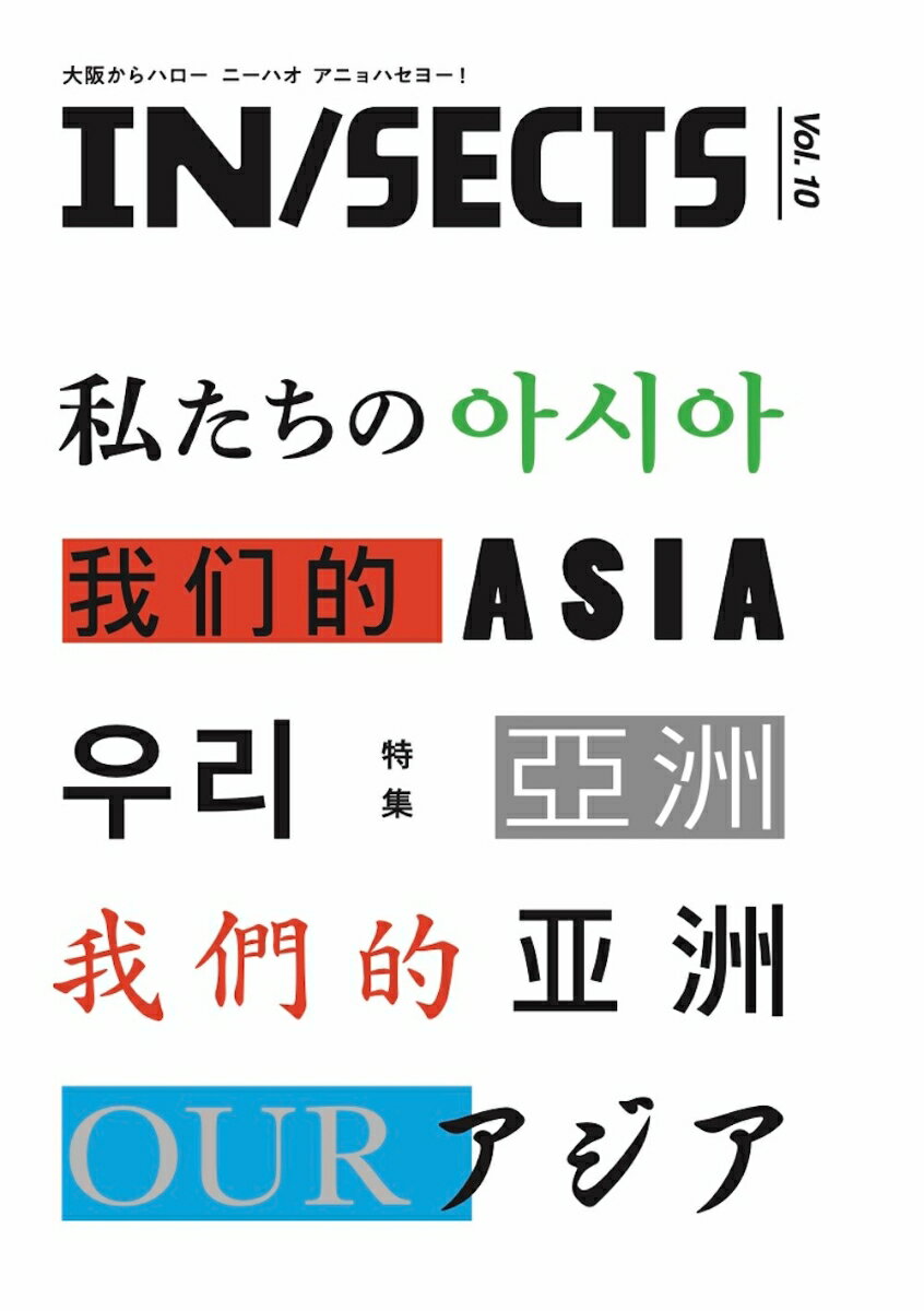 LLCインセクツ インセクツインセクツ ボリュームジュウ インセクツ 発行年月：2018年06月30日 ページ数：132p サイズ：ムックその他 ISBN：9784907932053 本 その他