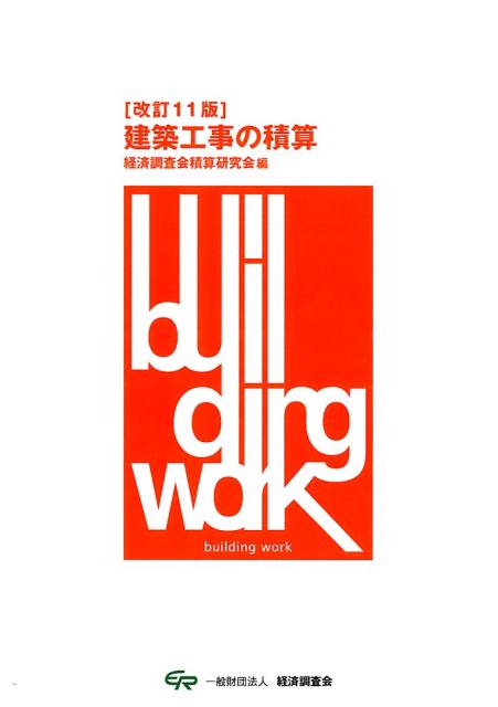 経済調査会 経済調査会ケンチク コウジ ノ セキサン ケイザイ チョウサカイ 発行年月：2016年11月 ページ数：418p サイズ：単行本 ISBN：9784863742055 概論／仮設／土工／地業／鉄筋／コンクリート／型枠／鉄骨／既製...