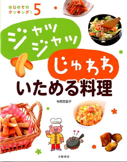 ジャッジャッじゅわわいためる料理 小峰書店ハジメテ ノ クッキング 発行年月：2012年03月 ページ数：35p サイズ：全集・双書 ISBN：9784338272056 寺西恵里子（テラニシエリコ） （株）サンリオに勤務し、子ども向けの商...