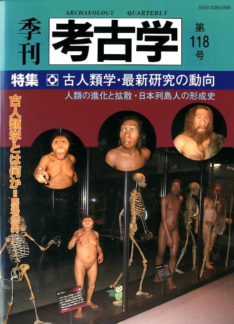 特集：古人類学・最新研究の動向 雄山閣キカン コウコガク 発行年月：2012年01月 ページ数：122p サイズ：全集・双書 ISBN：9784639022060 本 人文・思想・社会 歴史 日本史