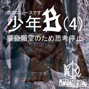 MAMIRETAツギノニュースデスショウネンビー 4 ワイセツガンボウノタメシコウテイシ マミレタ 発売日：2019年09月04日 TSUGI NO NEWS DESU SHOUNEN B(4)WAISETSU GANBOU NO TAME...