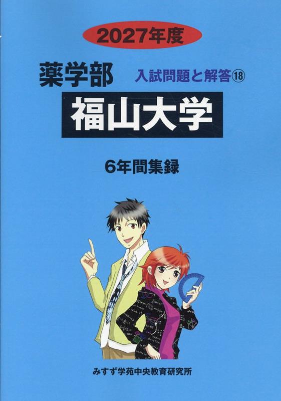 薬学部入試問題と解答 みすず学苑中央教育研究所 ミスズ（みすず学苑中央教育研究所）フクヤマ ダイガク ミスズ ガクエン チュウオウ キョウイク ケンキュウジ 発行年月：2026年09月 予約締切日：2026年06月16日 サイズ：全集・双書...