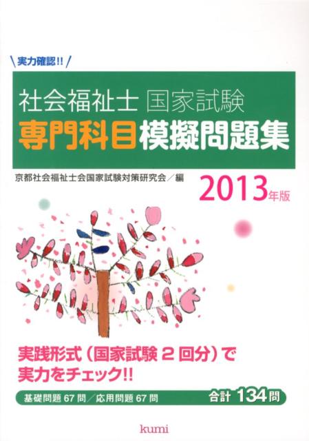 実力確認！！ 京都社会福祉士会 久美 電気書院シャカイ フクシシ コッカ シケン センモン カモク モギ モンダイシュウ キョウト シャカイ フクシシカイ 発行年月：2012年08月 ページ数：98p サイズ：単行本 ISBN：978486...