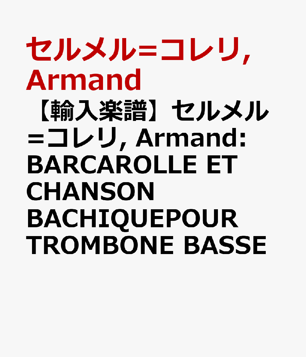 セルメル=コレリ, Armand ルデュック社発行年月：1970年01月01日 予約締切日：1969年12月31日 サイズ：単行本 ISBN：2600000092067 本 楽譜 管・打楽器 その他