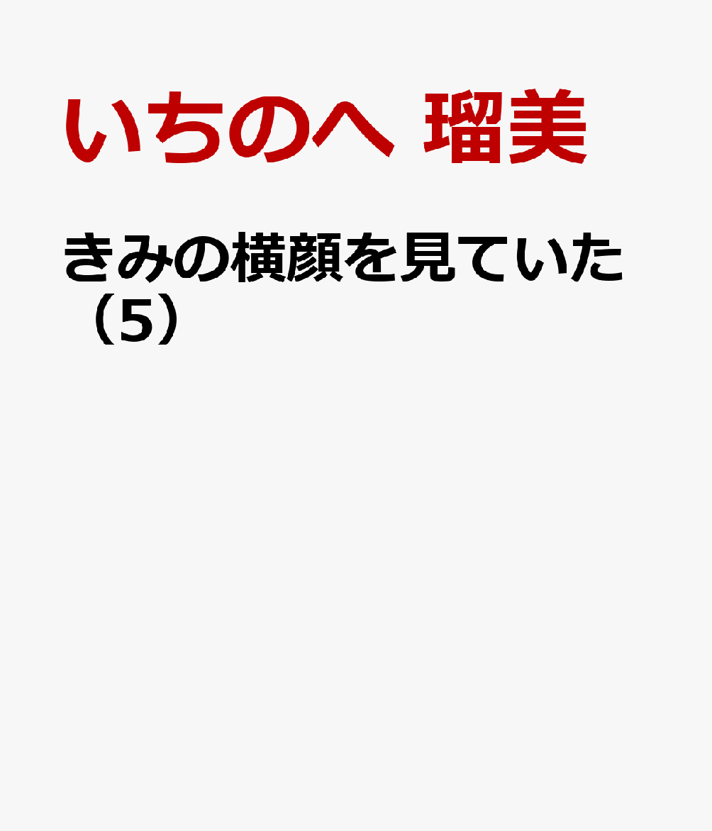 講談社コミックス別冊フレンド いちのへ 瑠美 講談社キミノヨコガオヲミテイタ5 イチノヘ ルミ 発行年月：2026年04月13日 ページ数：208p サイズ：コミック ISBN：9784065432068 本 漫画（コミック） その他