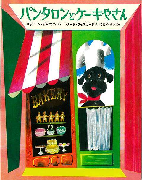 キャサリン・ジャクソン （株）好学社パンタロントケーキヤサン キャサリン・ジャクソン 予約締切日：2026年07月24日 ページ数：28p サイズ：絵本 ISBN：4528189912069 本 絵本・児童書・図鑑 絵本 絵本(外国） 小説...