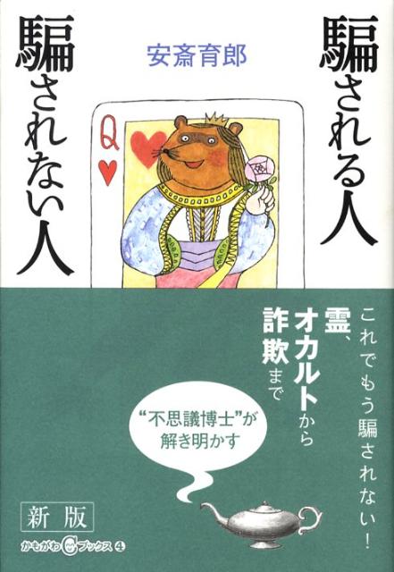 かもがわCブックス 安斎育郎 かもがわ出版ダマサレル ヒト ダマサレナイ ヒト アンザイ,イクロウ 発行年月：2008年07月 ページ数：246p サイズ：全集・双書 ISBN：9784780302073 安斎育郎（アンザイイクロウ） 19...