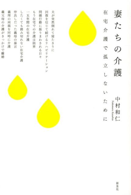 在宅介護で孤立しないために 中村和仁 新泉社ツマタチ ノ カイゴ ナカムラ,カズヒト 発行年月：2012年06月 ページ数：260p サイズ：単行本 ISBN：9784787712073 中村和仁（ナカムラカズヒト） 1959年熊本県生まれ...