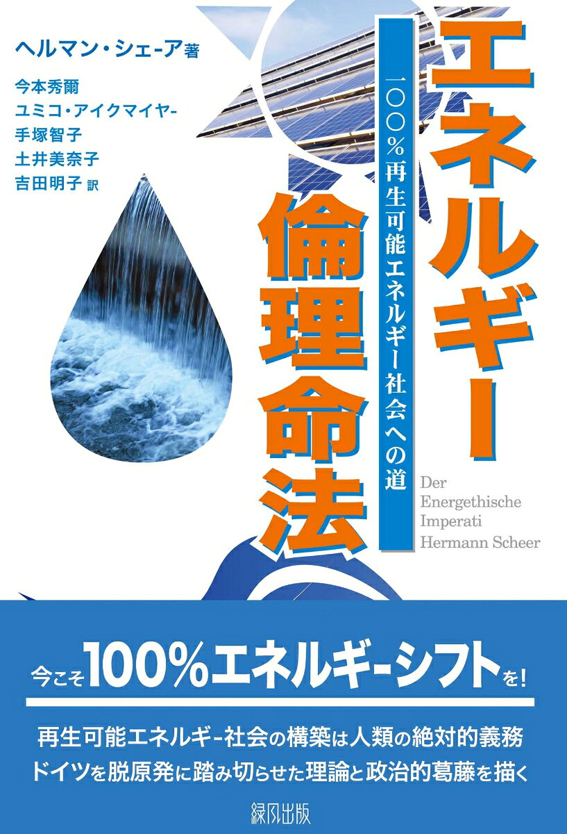 100％再生可能エネルギー社会への道 へルマン・シェーア 今本　秀爾 緑風出版エネルギーリンリメイホウ シェーア　ヘルマン イマモト　シュウジ 発行年月：2012年05月16日 予約締切日：2012年05月15日 ページ数：392p サイズ...