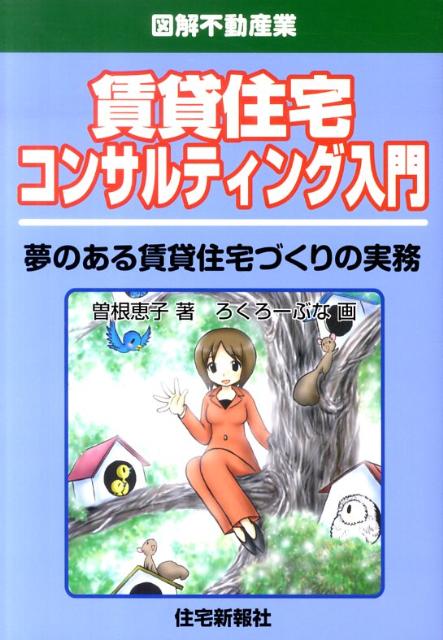 夢のある賃貸住宅づくりの実務 曽根恵子 ろくろーぶな 住宅新報出版チンタイ ジュウタク コンサルティング ニュウモン ソネ,ケイコ ロクローブナ 発行年月：2010年01月 ページ数：213p サイズ：単行本 ISBN：9784789232...