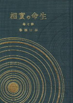 谷口　雅春 日本教文社セイメイノジッソウ タニグチ　マサハル 発行年月：1971年10月08日 予約締切日：1971年10月07日 ページ数：402p サイズ：全集・双書 ISBN：9784531002078 本 人文・思想・社会 宗教・倫...