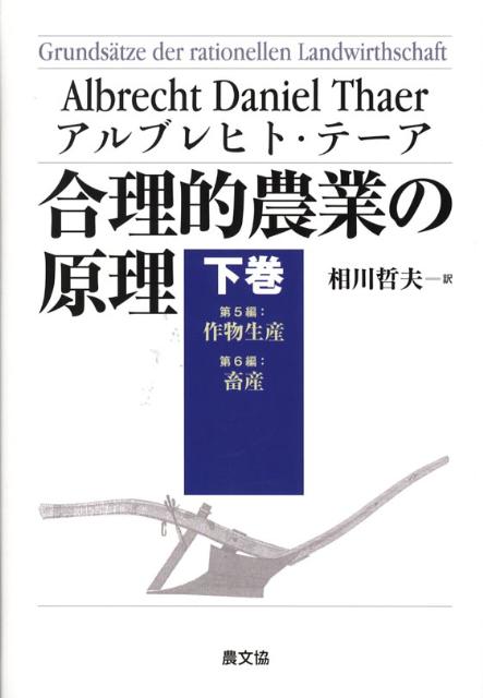 作物生産　畜産 アルブレヒト・ダニエル・テーア 相川哲夫 農山漁村文化協会ゴウリテキ ノウギョウ ノ ゲンリ テーア,アルブレヒト・ダニエル アイカワ,テツオ 発行年月：2008年03月 ページ数：562p サイズ：全集・双書 ISBN：9...