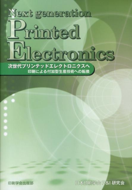 印刷による付加型生産技術への転換 一般社団法人日本印刷学会P&I研究会 印刷学会出版部BKSCPN_【高額商品】 ジセダイプリンテッドエレクトロニクスヘ イッパンシャダンホウジンニホンインサツガッカイピーアンドアイケンキュウカイ 発行年月：...