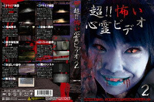 (趣味/教養)【VDCP_700】 チョウ コワイシンレイビデオ2 発売日：2015年01月09日 (株)ローランズ・フィルム RFDー1158 JAN：4571156822083 ビスタサイズ=16:9 カラー 日本語(オリジナル言語) ...