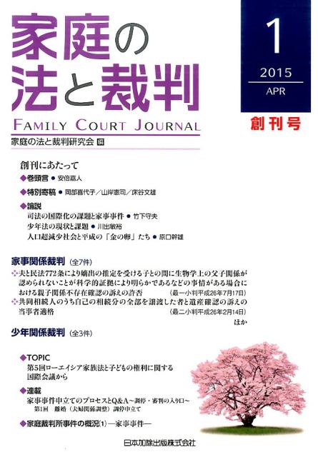創刊にあたって 家庭の法と裁判研究会 日本加除出版カテイ ノ ホウ ト サイバン カテイ ノ ホウ ト サイバン ケンキュウカイ 発行年月：2015年04月 ページ数：185p サイズ：単行本 ISBN：9784817842084 本 人文...