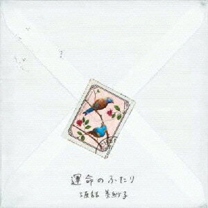 坂詰美紗子【2月SALE】 ウンメイノフタリ サカヅメミサコ 発売日：2009年05月27日 予約締切日：2009年05月20日 UNMEI NO FUTARI JAN：4988064462087 RZCDー46208 エイベックス・ミュー...