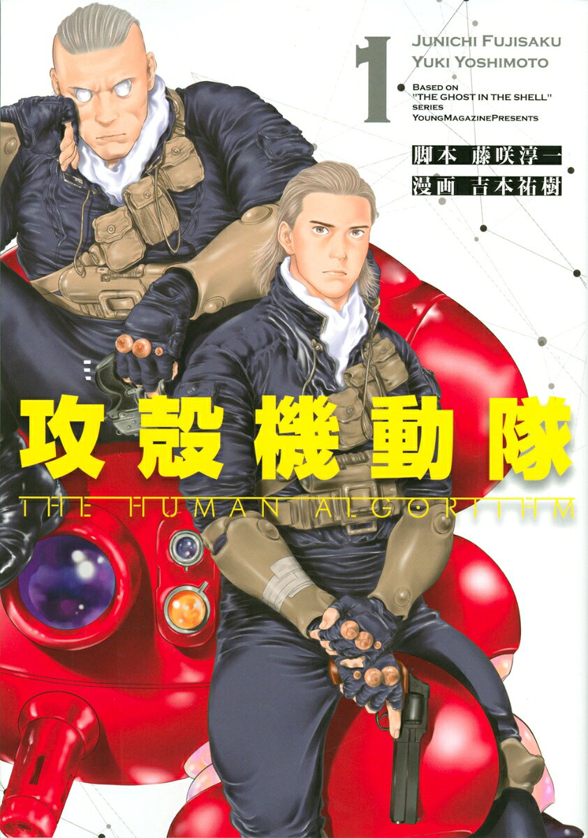 KCデラックス 藤咲 淳一 吉本 祐樹 講談社マンガ 沖縄 SF 士郎正宗 捜査 陰謀 アテルイ 宗教団体 中国マフィア 草薙素子 イシカワ アズマ 公安9課 義体 トグサ 霊能局 ツナギ サイトー バトー トワダ コウカクキドウタイ ザ ...