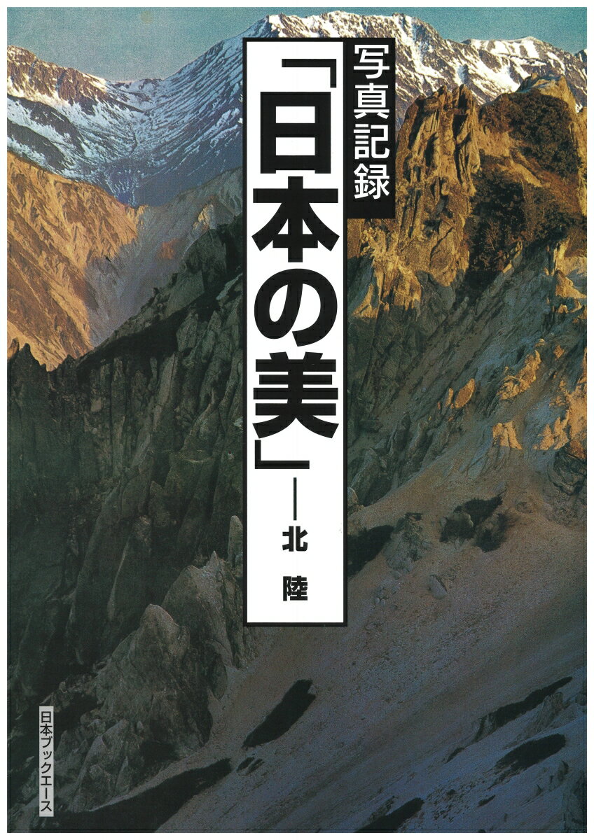 写真記録 写真記録刊行会 日本ブックエース 日本図書センターニホン ノ ビ シャシン キロク カンコウカイ 発行年月：2012年06月 ページ数：180p サイズ：図鑑 ISBN：9784284802093 本 人文・思想・社会 地理 地理...