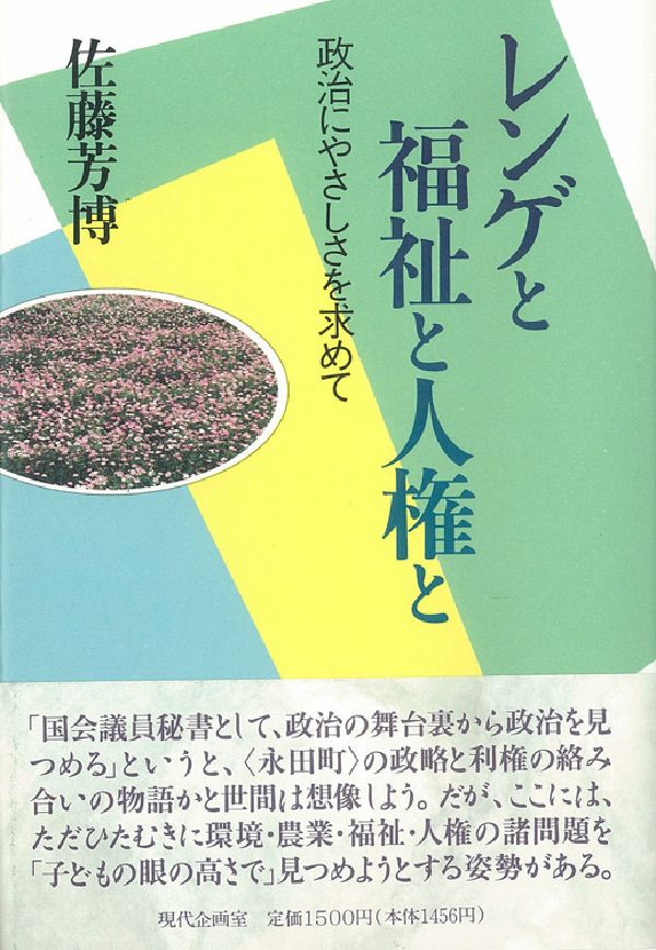 政治にやさしさを求めて 佐藤芳博 現代企画室レンゲ ト フクシ ト ジンケン ト サトウ,ヨシヒロ 発行年月：1992年06月01日 予約締切日：1992年05月25日 ページ数：151p サイズ：単行本 ISBN：978477389209...