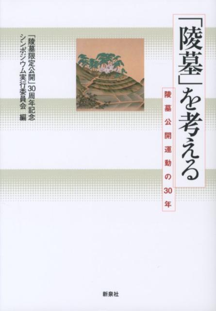 陵墓公開運動の30年 「陵墓限定公開」30周年記念シンポジウム 新泉社リョウボ オ カンガエル リョウボ ゲンテイ コウカイ サンジッシュウネン キネ 発行年月：2012年06月 ページ数：314p サイズ：単行本 ISBN：9784787...