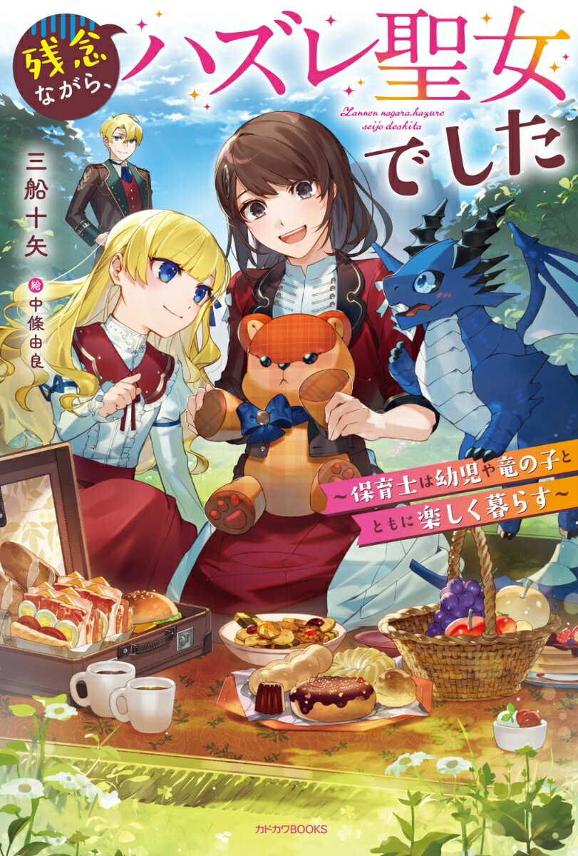 カドカワBOOKS 三船　十矢 中條　由良 KADOKAWAザンネンナガラ、ハズレセイジョデシタ ホイクシハヨウジヤリュウノコトトモニタノシククラス ミフネ　トオヤ チュウジョウ　ユラ 発行年月：2023年12月08日 予約締切日：2023...