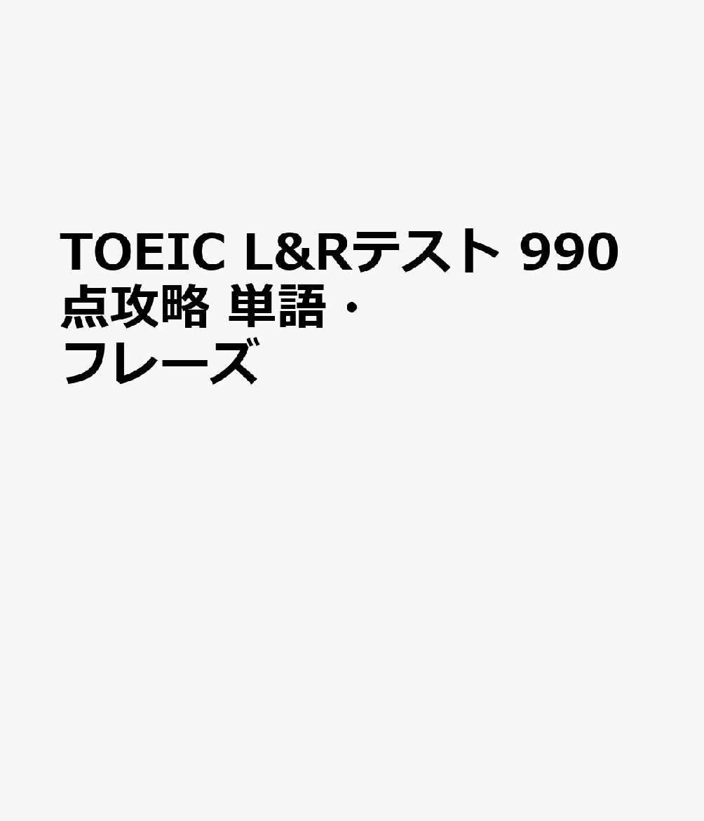 新刊予告 TOEIC L&Rテスト 990点攻略 単語・フレーズ | 英悟のTOEIC VICTORY 990