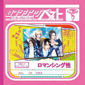 ロマンシング性【shinnavi_api13th】BKSCPN_【ベスト盤旧作】 ロマンシングベスト セイシュンラクガキチョウ 発売日：2015年04月15日 ROMANCING BESTーSEISHUN RAKUGAKICHOU JAN：...