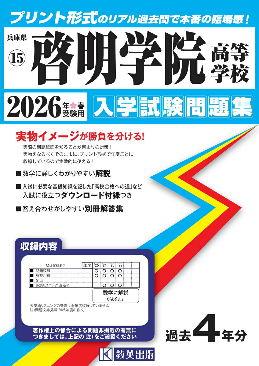 兵庫県私立高等学校入学試験問題集 教英出版ケイメイ ガクイン コウトウ ガッコウ 発行年月：2025年08月 予約締切日：2025年08月21日 サイズ：全集・双書 ISBN：9784290182103 本 語学・学習参考書 学習参考書・問...
