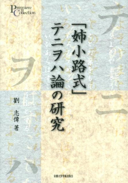 プリミエ・コレクション 劉志偉 京都大学学術出版会アネガコウジシキ テニオハ ロン ノ ケンキュウ リュウ,シイ 発行年月：2012年06月 ページ数：344p サイズ：全集・双書 ISBN：9784876982103 劉志偉（リュウシイ）...