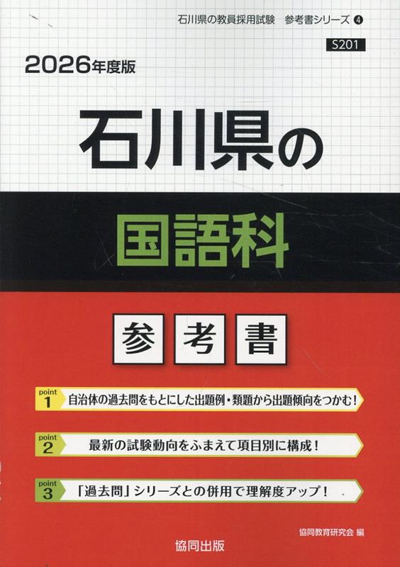 石川県の教員採用試験「参考書」シリーズ 協同教育研究会 協同出版イシカワケン ノ コクゴカ サンコウショ キョウドウ キョウイク ケンキュウカイ 発行年月：2024年09月 予約締切日：2024年08月22日 ページ数：319p サイズ：全...