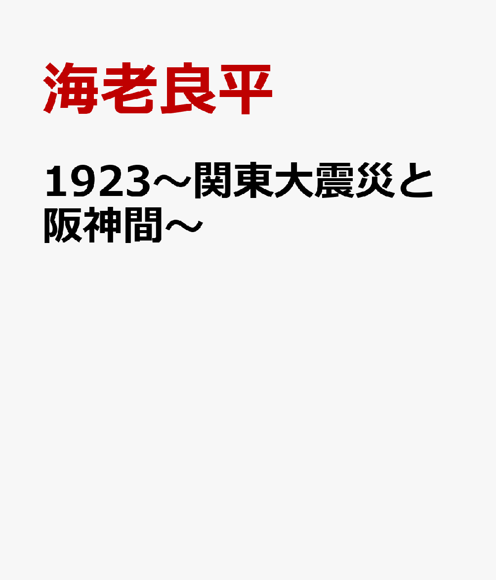 海老良平 神戸新聞総合出版センターセンキュウヒャクニジュウサン カントウ ダイシンサイ ト ハンシンカン エビ,リョウヘイ 発行年月：2023年12月 予約締切日：2024年01月10日 ページ数：134p ISBN：97843430121...