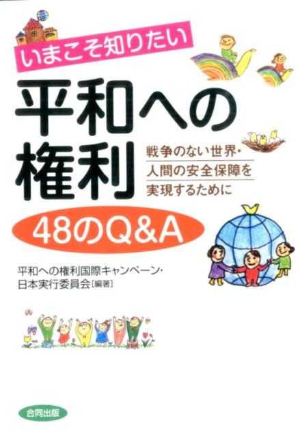 戦争のない世界・人間の安全保障を実現するために 平和への権利国際キャンペーン・日本実行委 合同出版イマ コソ シリタイ ヘイワ エノ ケンリ シジュウハチ ノ キュー アンド エイ ヘイワ エノ ケンリ コクサイ キャンペーン ニホン ジ ...