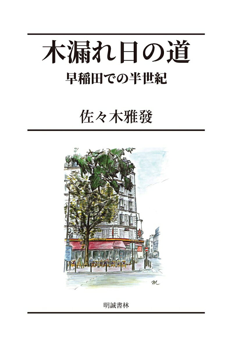 佐々木雅發 明誠書林コモレビノミチワセダデノハンセイキ ササキマサノブ 発行年月：2021年03月12日 予約締切日：2021年03月11日 ページ数：352p サイズ：単行本 ISBN：9784909942104 佐々木雅發（ササキマサノ...