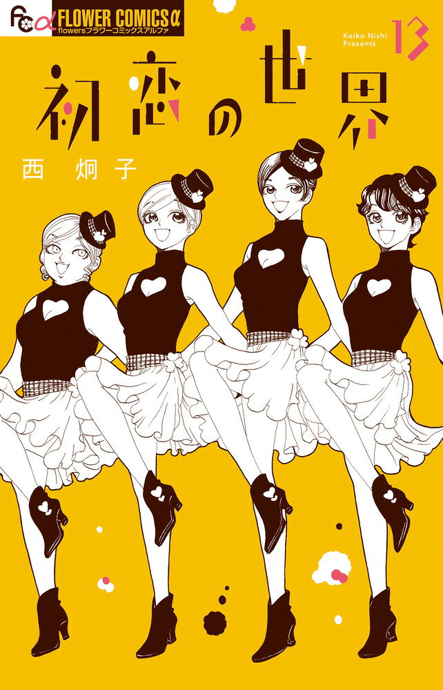 フラワーコミックス α 西 炯子 小学館ハツコイノセカイ ニシ ケイコ 発行年月：2023年07月10日 ページ数：192p サイズ：コミック ISBN：9784098722105 本 漫画（コミック） 少女 小学館 フラワーC 漫画（コミ...
