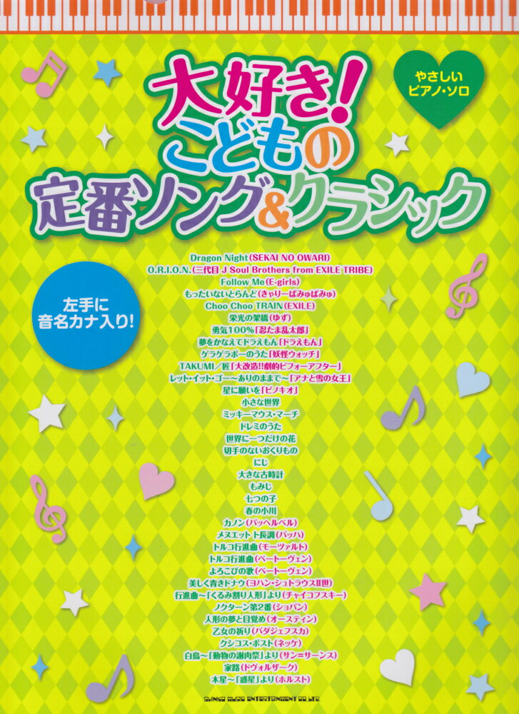 左手に音名カナ入り！ やさしいピアノ・ソロ クラフトーン ライトスタッフ（音楽） シンコーミュージック・エンタテイメントダイスキ コドモ ノ テイバン ソング アンド クラシック クラフトーン ライト スタッフ 発行年月：2015年09月 ...
