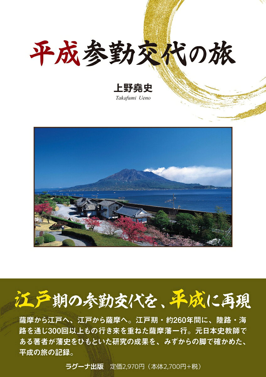 上野堯史 ラグーナ出版ヘイセイサンキンコウタイノタビ ウエノタカフミ 発行年月：2023年01月23日 予約締切日：2023年01月22日 ページ数：360p サイズ：単行本 ISBN：9784910372105 上野堯史（ウエノタカフミ）...