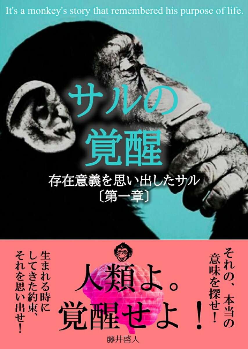 藤井啓人 カングロサルノカクセイ　ソンザイイギヲオモイダシタサル フジイヒロト 発行年月：2023年03月01日 ページ数：256p サイズ：単行本 ISBN：9784991302107 本 小説・エッセイ その他
